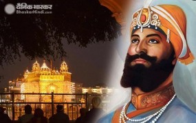 सिक्खों के छ्ठें गुरु हरगोबिंद सिंह की जयंती, जानें उनके बारे में ...