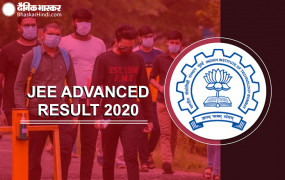 JEE Advanced 2020: IIT ने JEE एडवांस्ड 2020 का रिजल्ट किया घोषित, ऐसे ...