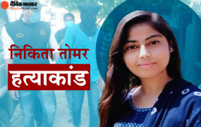 निकिता तोमर हत्याकांड: फरीदाबाद की फास्ट ट्रैक कोर्ट ने आरोपी तौसीफ और ...